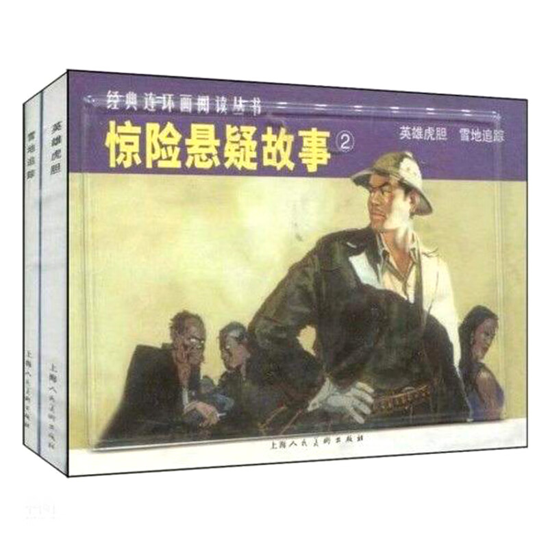 惊险悬疑故事2——经典连环画阅读丛书