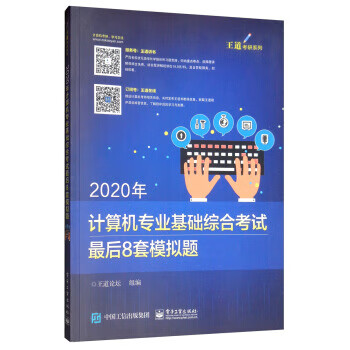 2020年计算机专业基础综合考试后8套模拟题【，放心购买】