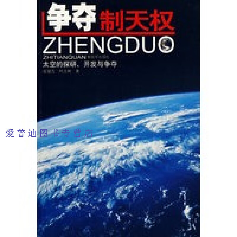 争夺制天权 张健志、何玉彬【好书，下单速发】