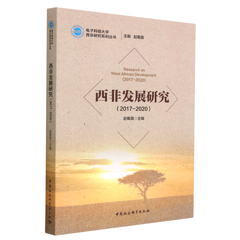 西非发展研究(2017-2020)/电子科技大学西非研究系列丛书