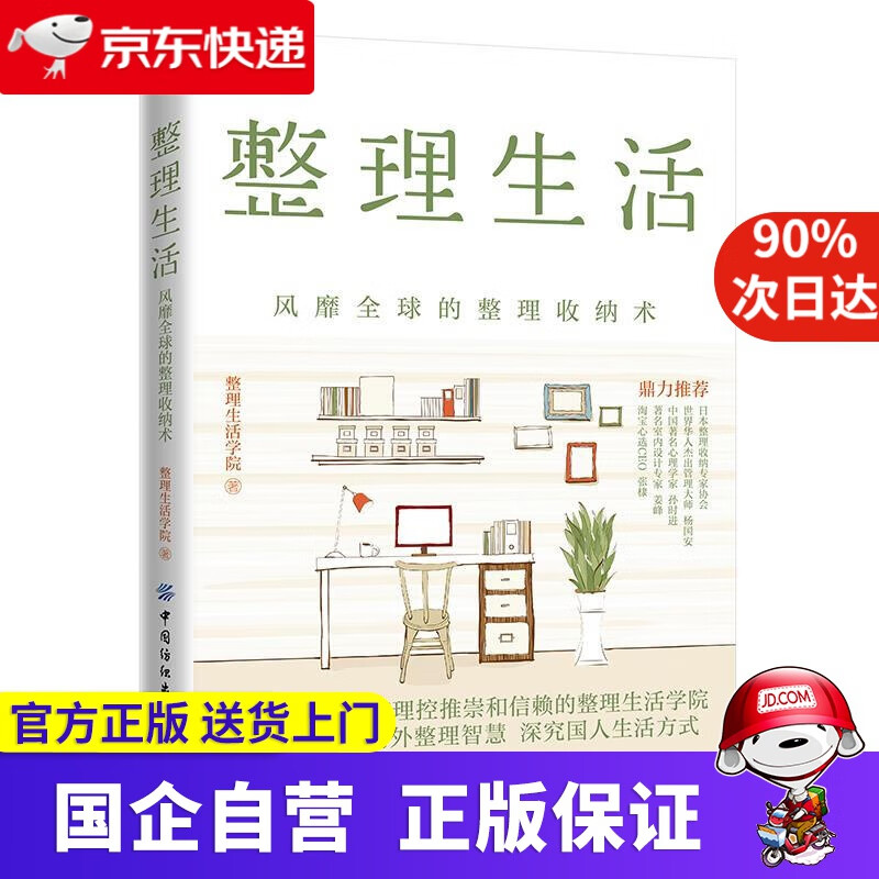 整理生活：*全球的整理收纳术 整理生活学院 中国纺织出版社