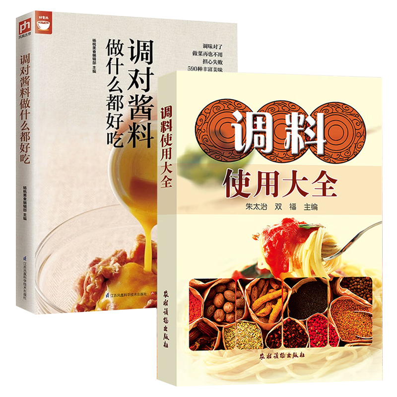 调对酱料做什么都好吃+调料使用大全 家常酱料一本就够酱汁酱料制作大全香料调料大全配方书香辛料原料与应用书籍 全两册 定价69