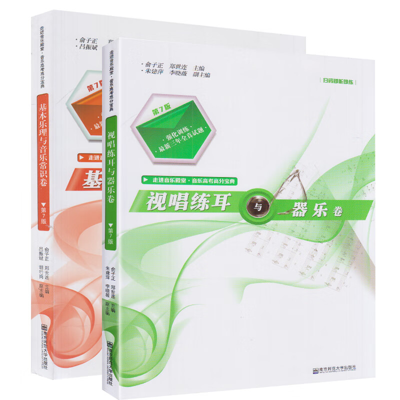 走进音乐殿堂音乐高考高分宝典 基本乐理 与音乐常识卷 视唱练耳与器乐卷第7版全2册 扫码听音乐声乐考