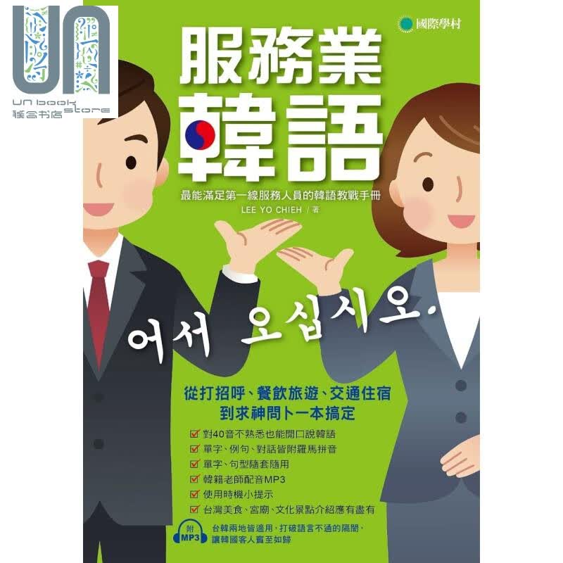 服务业韩语(附MP3) 港台原版 LEE YO CHIEH 国际学村