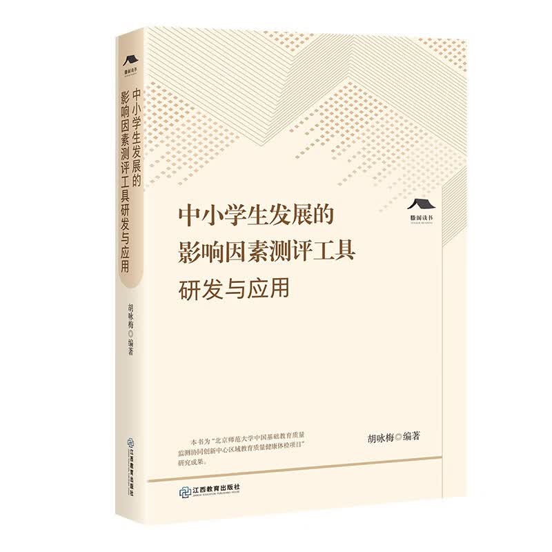 中小学生发展的影响因素测评工具研发与应用 胡咏梅著 教育研究 学生发展调查问卷 江西教育出版社