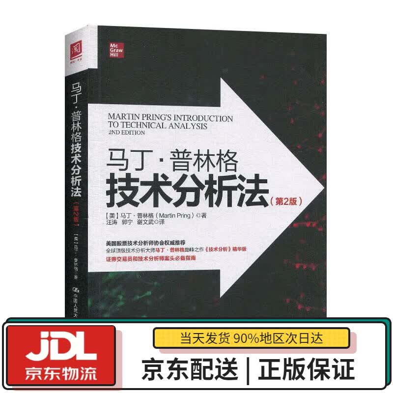 【全新送货上门】马丁·普林格技术分析法（第2版） [美]马丁·普林格（MartinPring）,汪涛,郭宁,谢文武