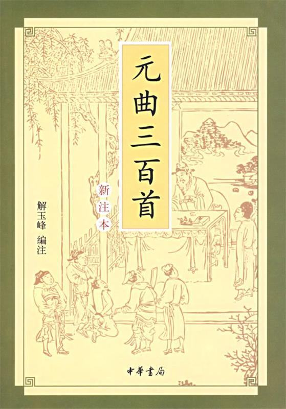 元曲三百首
