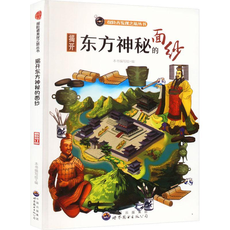 揭开东方神秘的面纱本书写组世界图书出版广东有限公司9787510014864 科普读物书籍