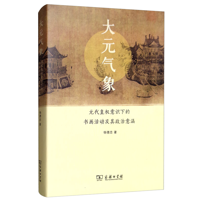 大元气象：元代皇权意识下的书画活动及其政治意涵