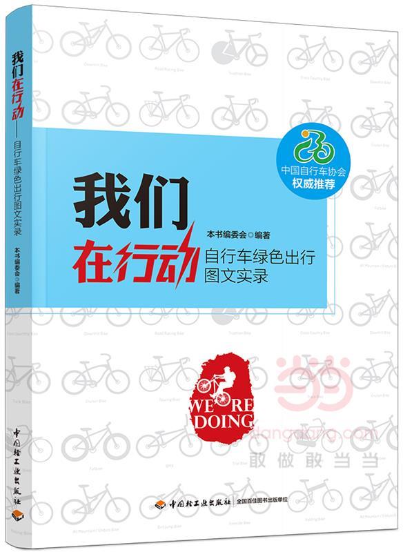 我们在行动:自行车绿色出行图文实录 本书编委会