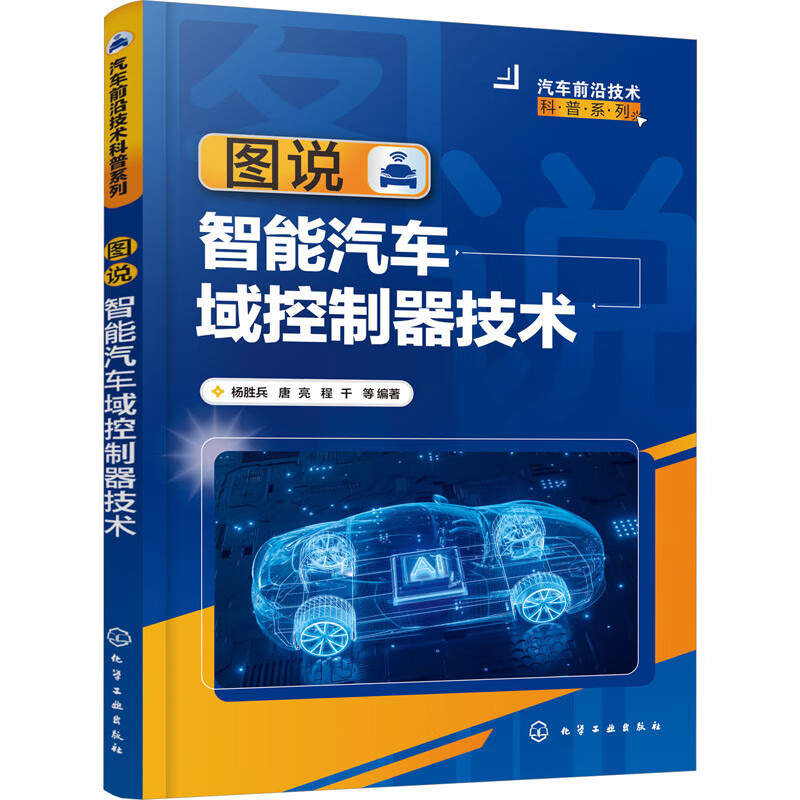 图说智能汽车域控制器技术 图书