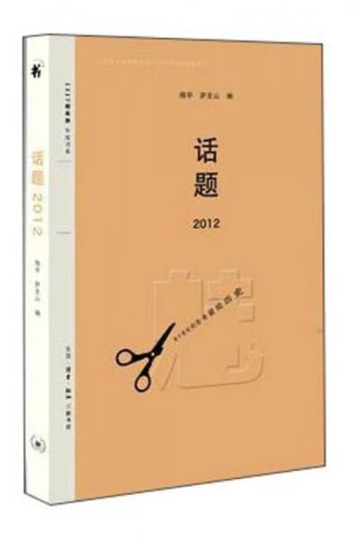话题2012