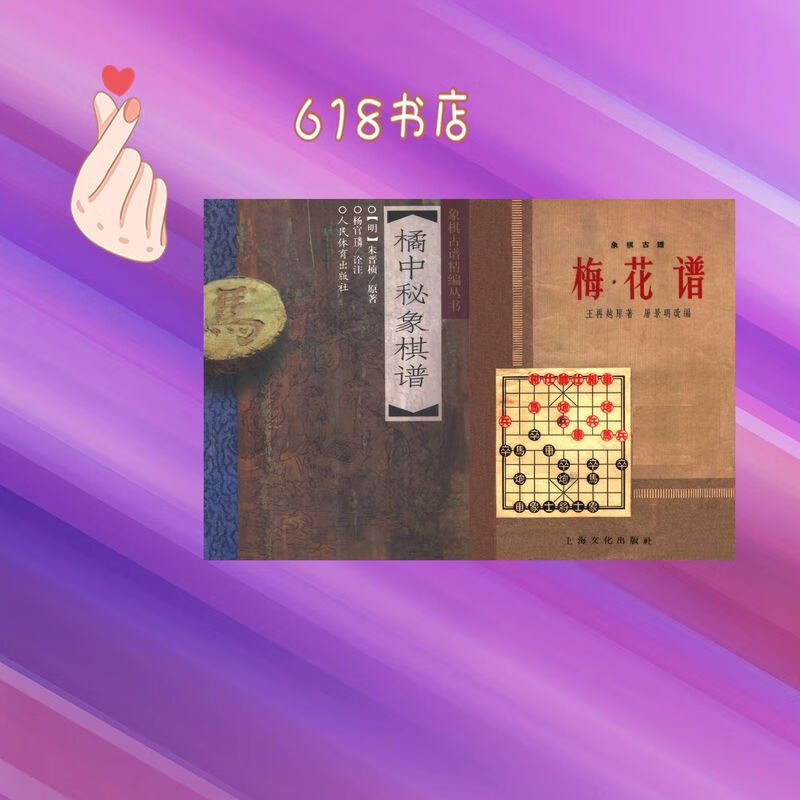 橘中秘象棋谱+象棋古谱梅花谱1958 2本合售