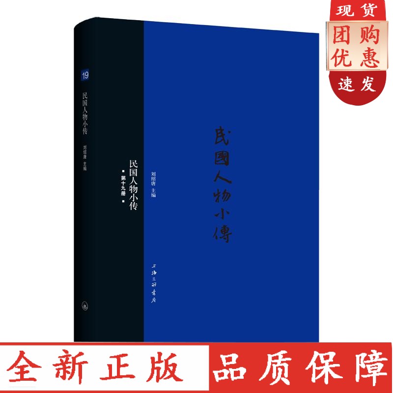 【速发】 民国人物小传（第十九册） 上海三联书店