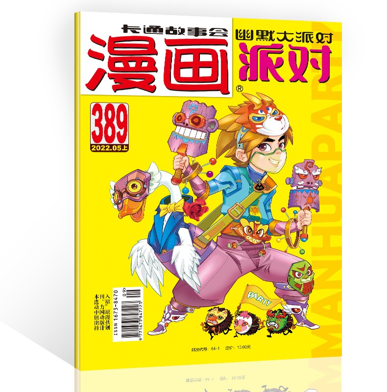 漫画派对杂志2022年5月上389期 漫画party卡通故事会幽默大派对趣味搞笑
