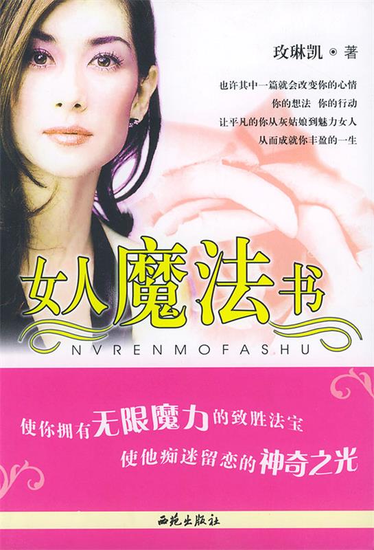女人魔法书 玫琳凯 编著