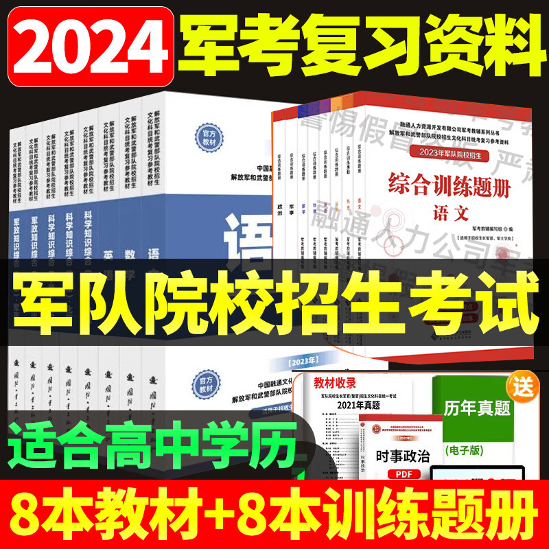 【现货速发】融通军考复习资料2024国防工业出版社军考复习资料考军校教材试卷真题军队院校招生考试官方教材备考视频课朗朗图书专营店 全套8本教材+8本训练题册