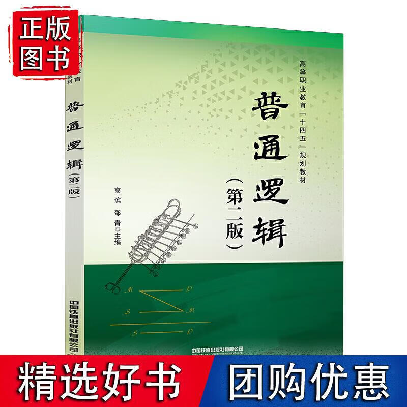 普通逻辑（第二版）
