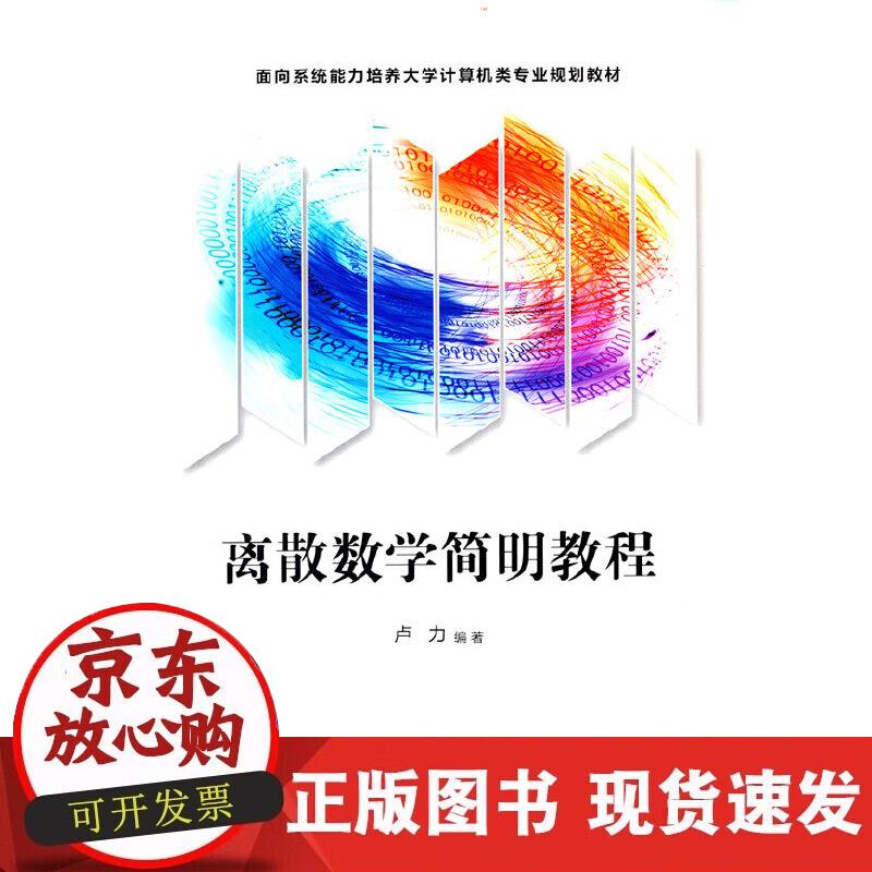 【现货】离散数学简明教程