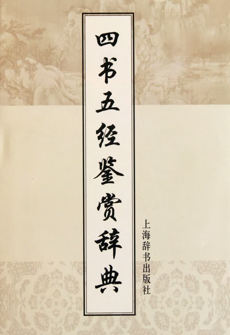 四书五经鉴赏辞典(精)
