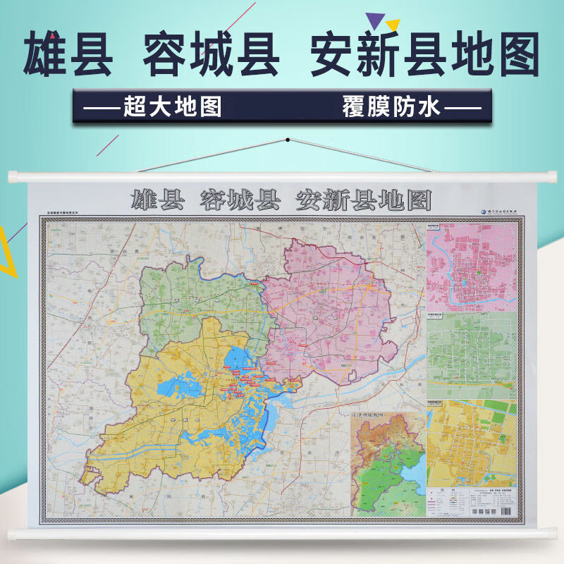 【急速】雄安新区地图 精装双面覆膜办公室家用高清地图挂图