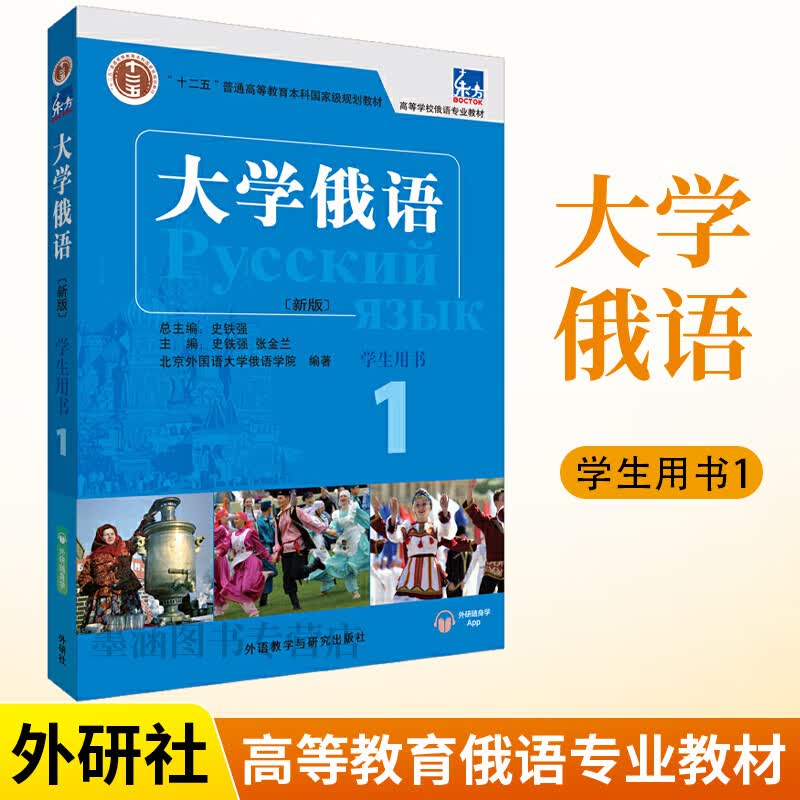 东方大学俄语1学生用书 俄语教材考研学 配有针对俄语专业四八级大量练题 北京外国语大学俄语学院