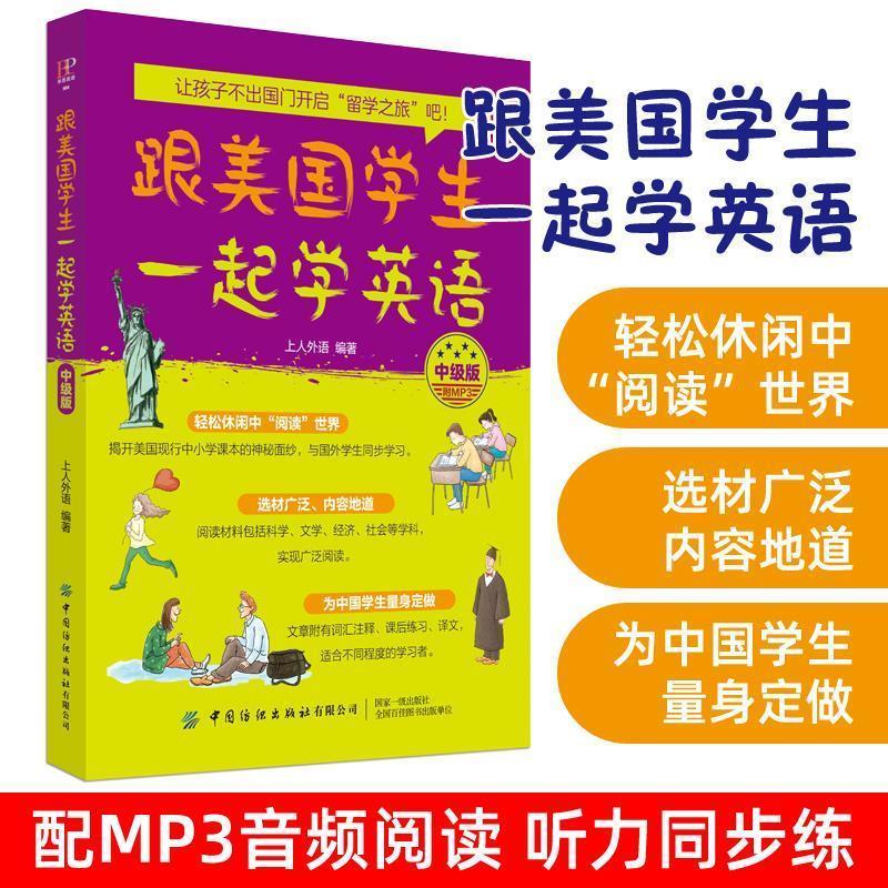 【S】 跟美国学生一起学英语:中级版 上人外语 中国纺织 9787518062546
