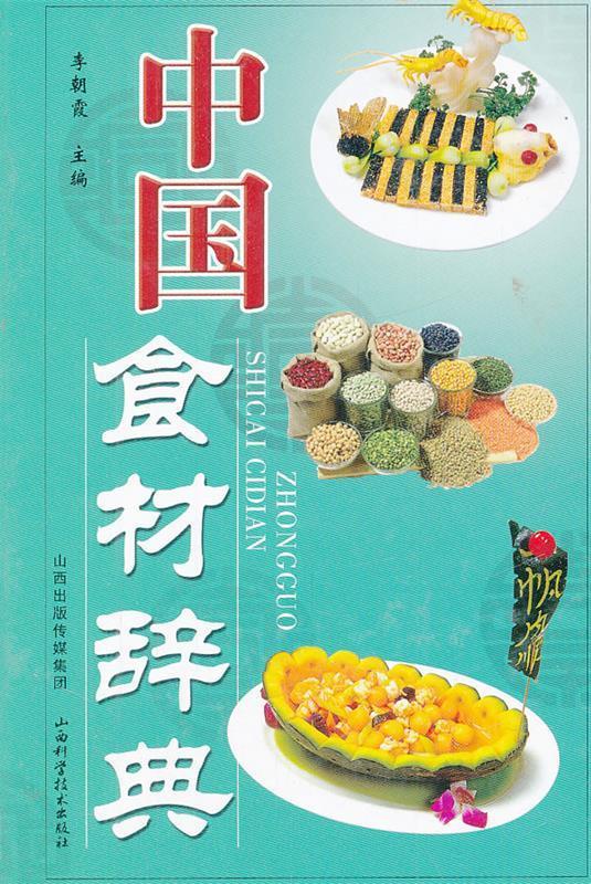 中国食材辞典【，放心购买】
