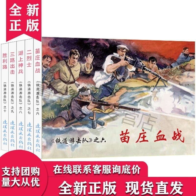 【官方旗舰店】中国连环画经典故事系列：铁道游击队2 连环画 小人书 版怀旧 中国连环画经典故事 铁道游击队2