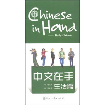 中文在手 生活篇