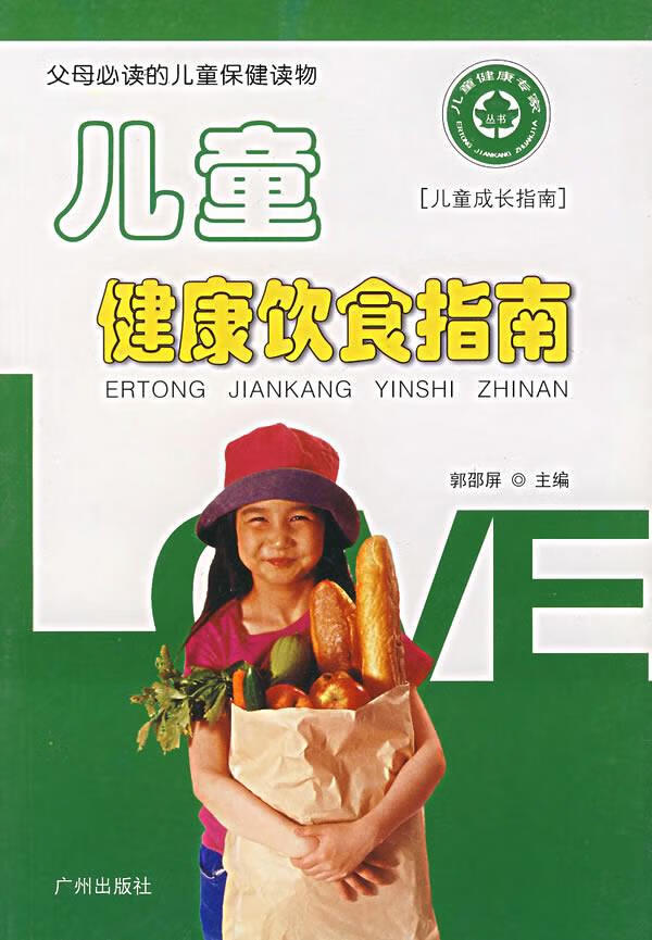 儿童健康饮食指南