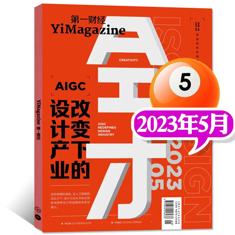 第一财经杂志2023年8月新（另有1-8月现货打包/全年订阅/2022年往期公司的秘密可选）商业财经书籍经营管理金融投资理财新闻资讯期刊 2023年5月【设计产业改变下的全才】