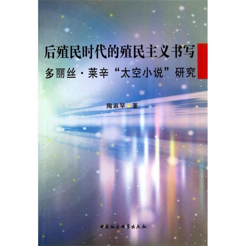 后殖民时代的殖民主义书写 陶淑琴