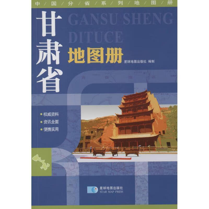 甘肃省地图册 星球地图出版社 星球地图出版社