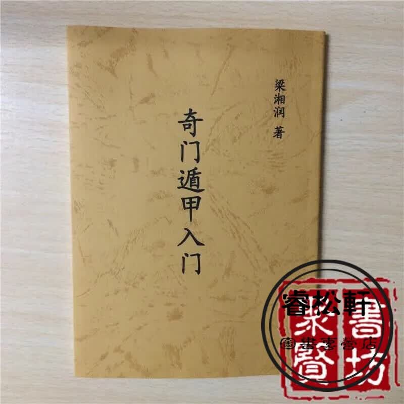 梁湘润著奇门遁甲入门预测书籍武陵高清