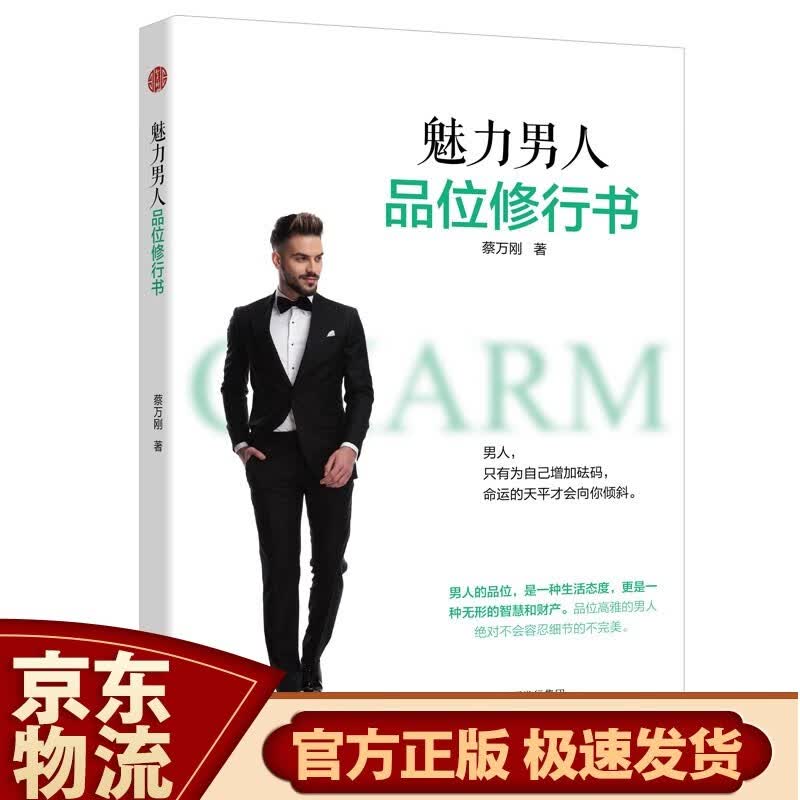 魅力男人品位修行书