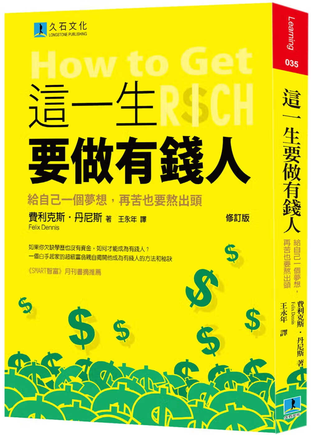 现货 费利克斯-丹尼斯 这一生要做有钱人：给自己一个梦想，再苦也要熬出头(修订版) 久石文化