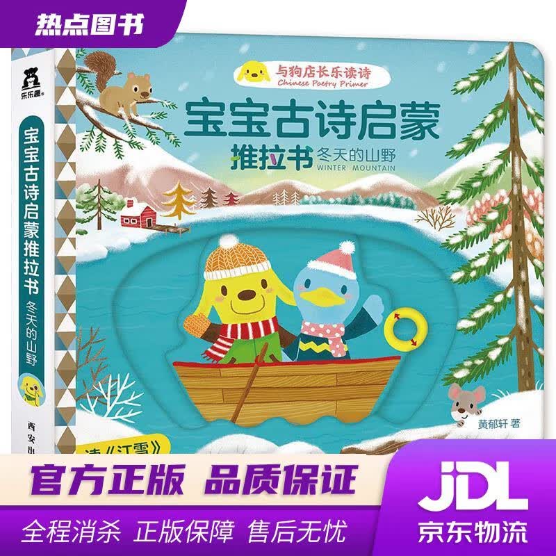 乐乐趣 宝宝古诗启蒙推拉书：冬天的山野 黄郁轩 西安出版社