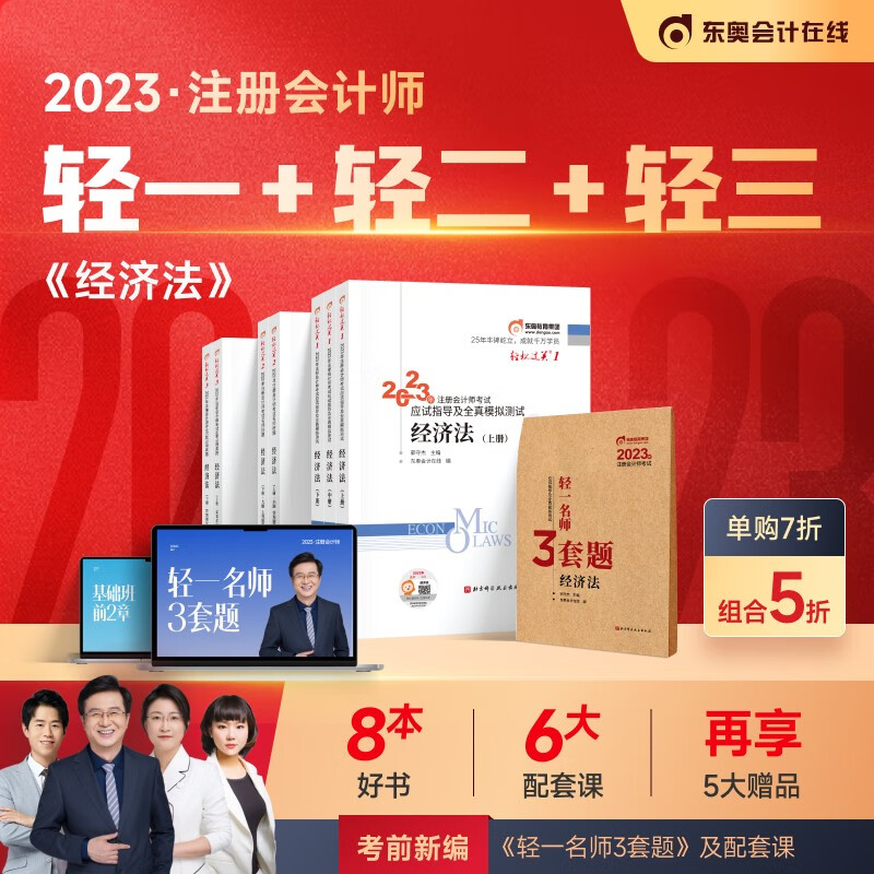 【官方现货】东奥2023年注册会计师考试教材辅导应试指导及全真模拟注会CPA2023轻松过关1+轻2+轻3 经济法