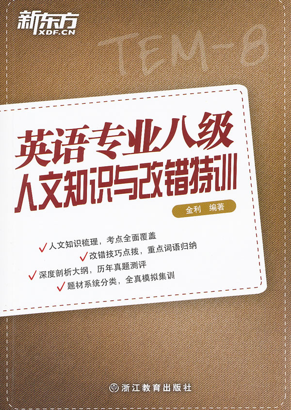 英语专业八级人文知识与改错特训 浙江教育出版社 9787533894375 金利