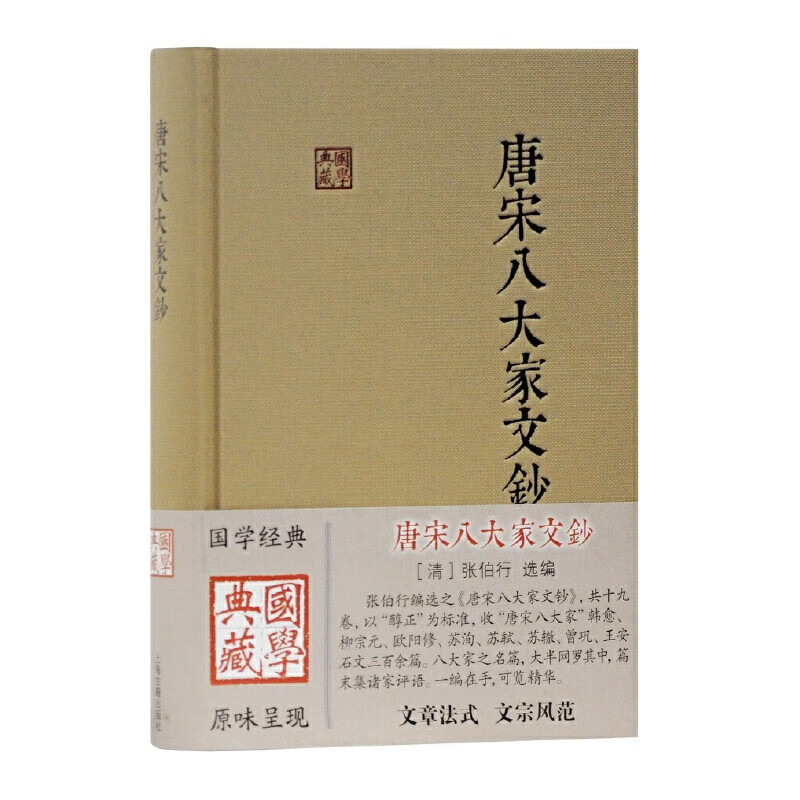 唐宋八大家文钞(国学典藏)