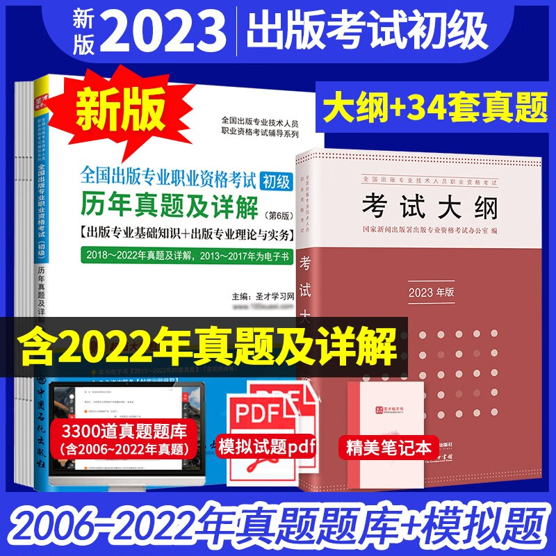 备考2023 全国出版专业职业资格考试初级考试大纲法律法规历年真题及详解第6版+基础教材+实务教材 含2022年真题试卷配套模拟题题库 2本 23版大纲+10套真题试卷+电子题库