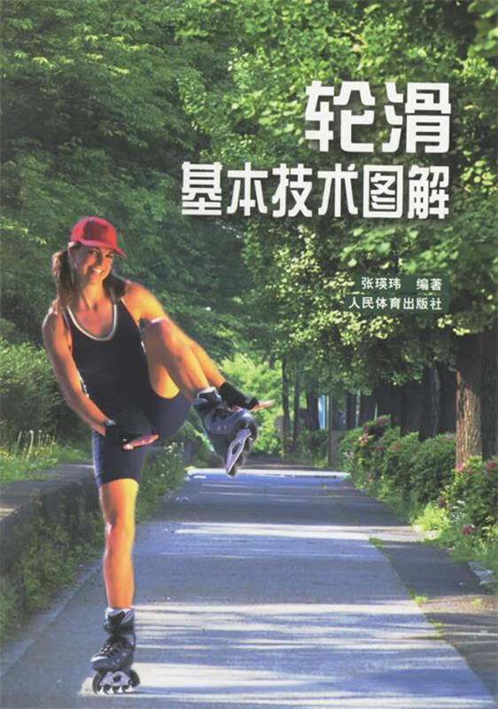 轮滑基本技术图解 张瑛玮 9787500922278