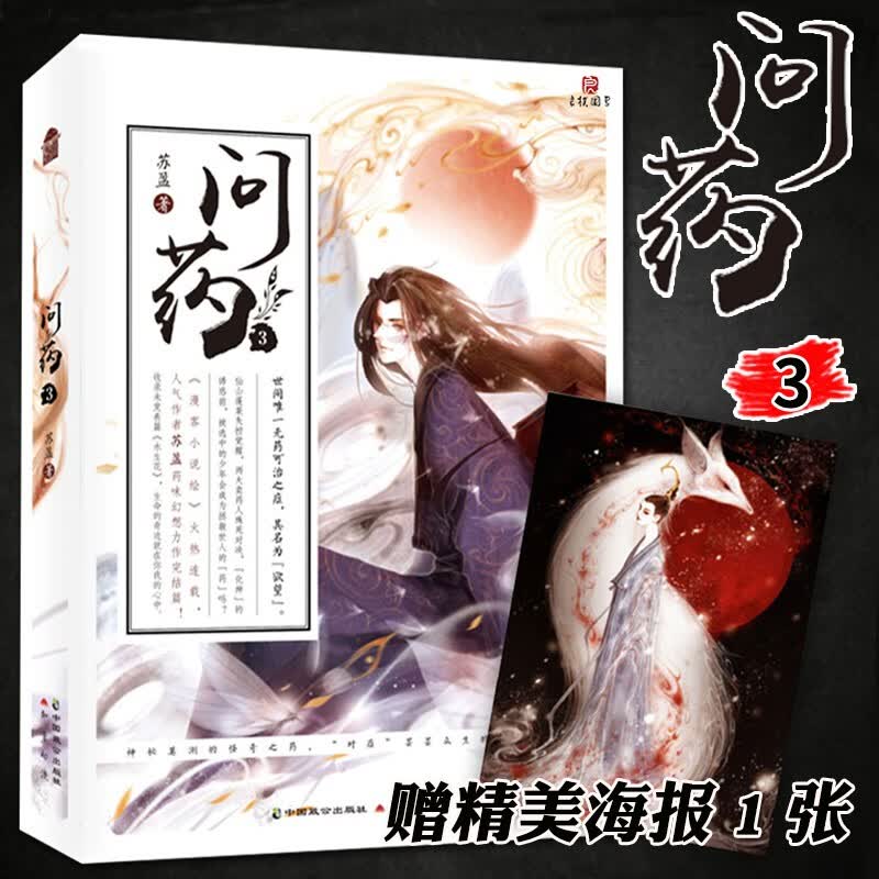 可选 问药1+2+3全3册 含结局篇 苏盈 知音漫客青春文学古代古风小说书籍 胆小鬼侦探 问药3