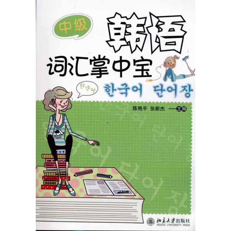 韩语词汇掌中宝·中级