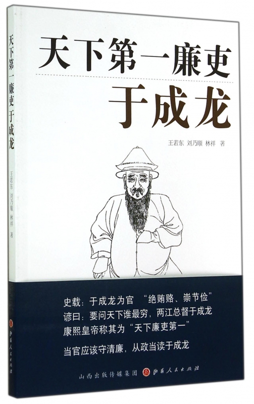 天下第一廉吏(于成龙)