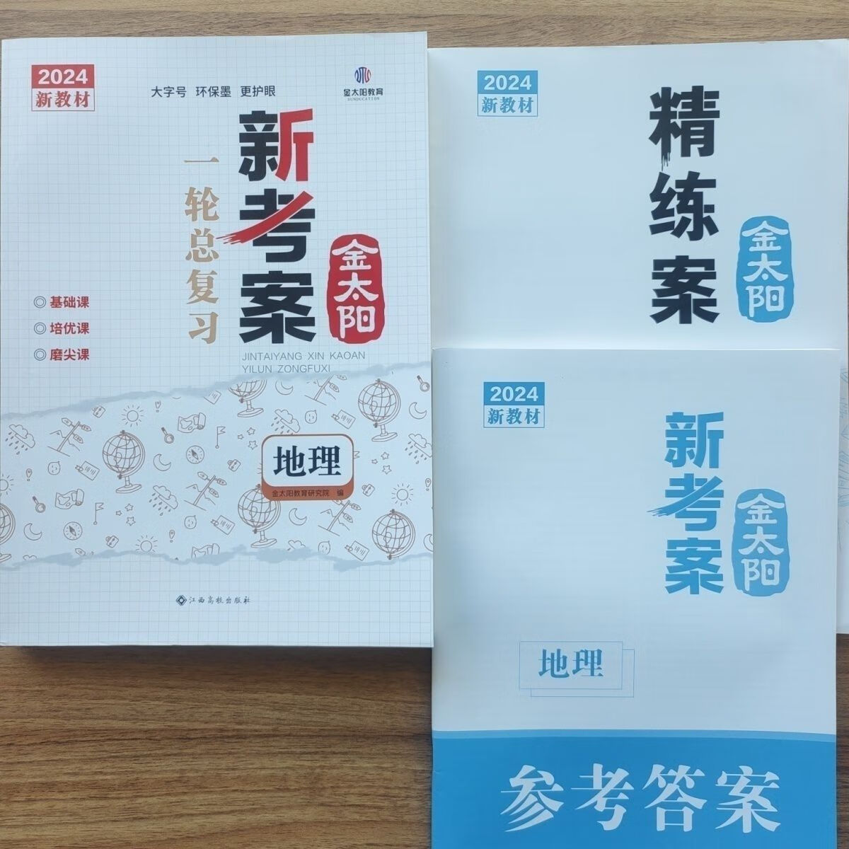 2024新教材 金太阳 新考案 精练案高三一轮总复习 地理 人教版
