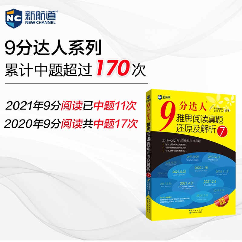 【新航道】九分达人雅思阅读真题及解析234567 剑桥雅思真题16 胡敏ielts 剑雅真题题库考试资料剑桥词汇真经9分达人雅思官方教材 雅思阅读真题 第7季