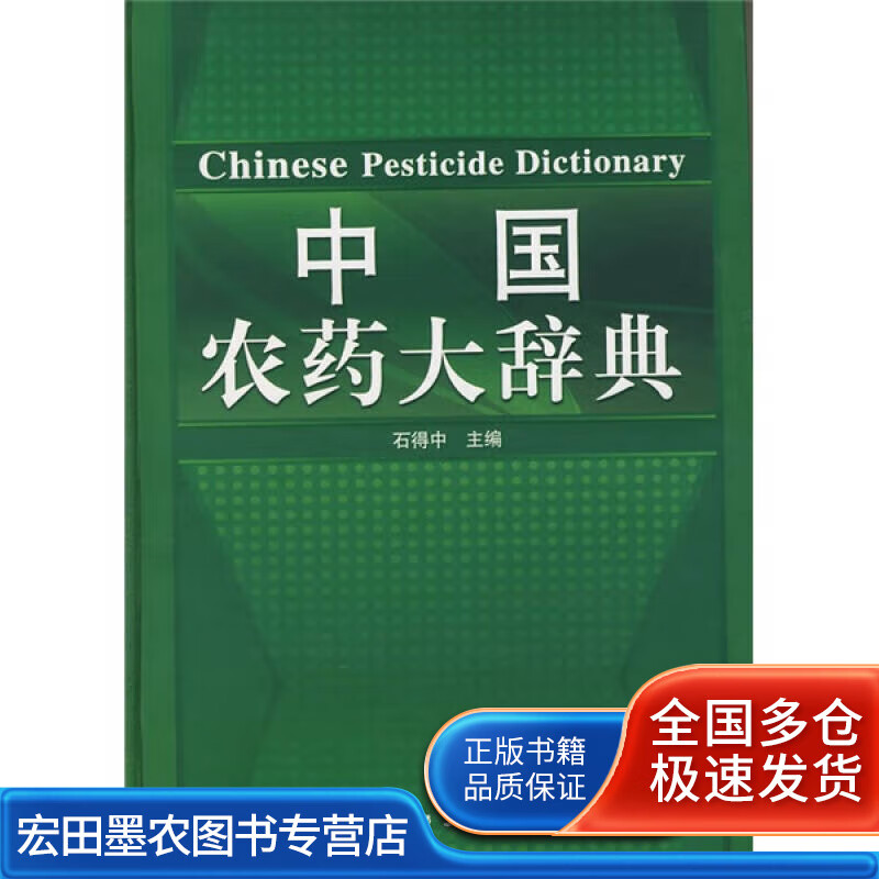 中国农药大辞典9787122008183【好书】