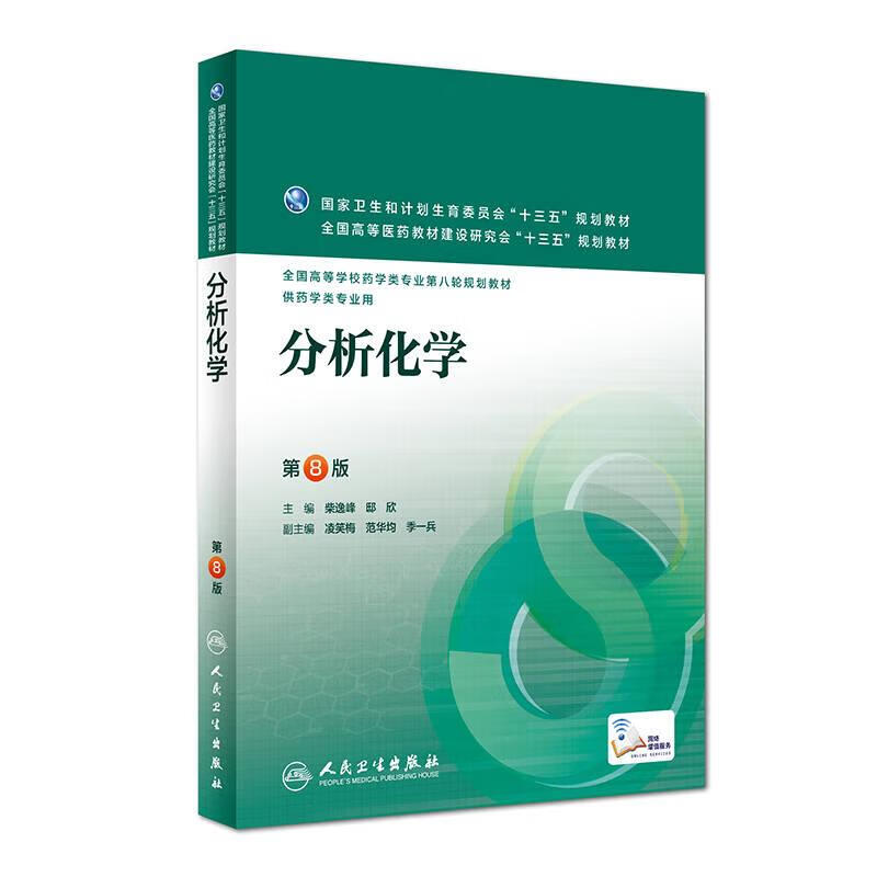 二手分析化学（第8版）